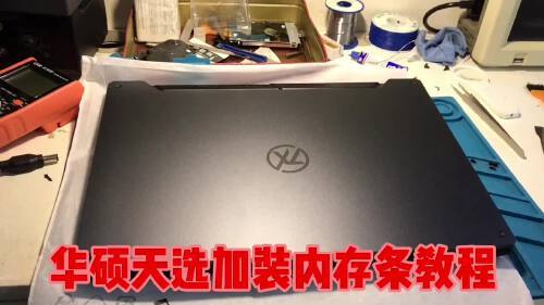 华硕天选游戏加装内存条一看就会!