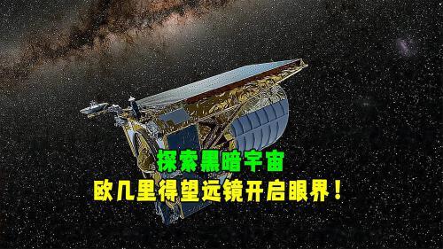 欧几里得刚刚睁开眼睛,第一次看到黑暗宇宙
