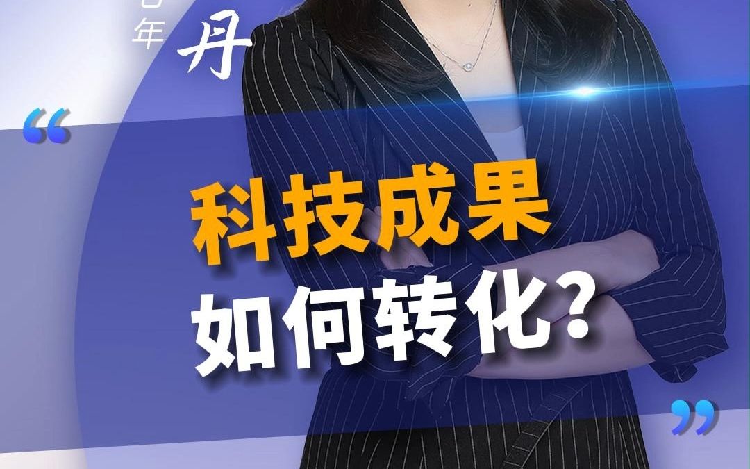 高新申报丨科技成果如何转化?