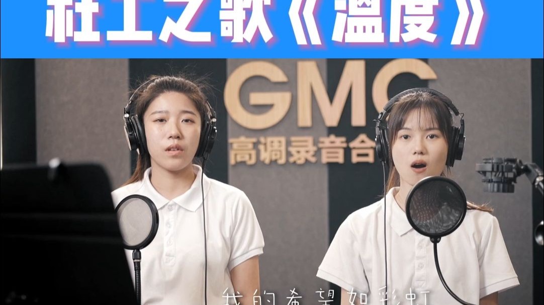 社工之歌《温度》