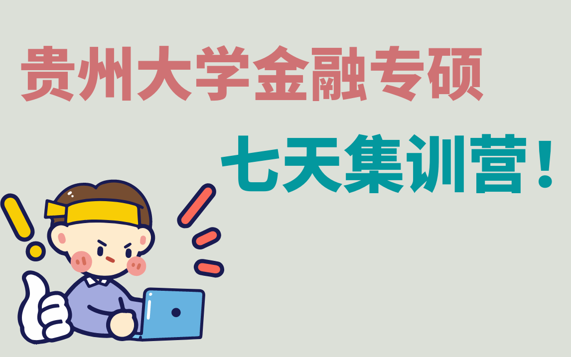 贵州大学金融专硕:7天集训营!贵大金专必看!