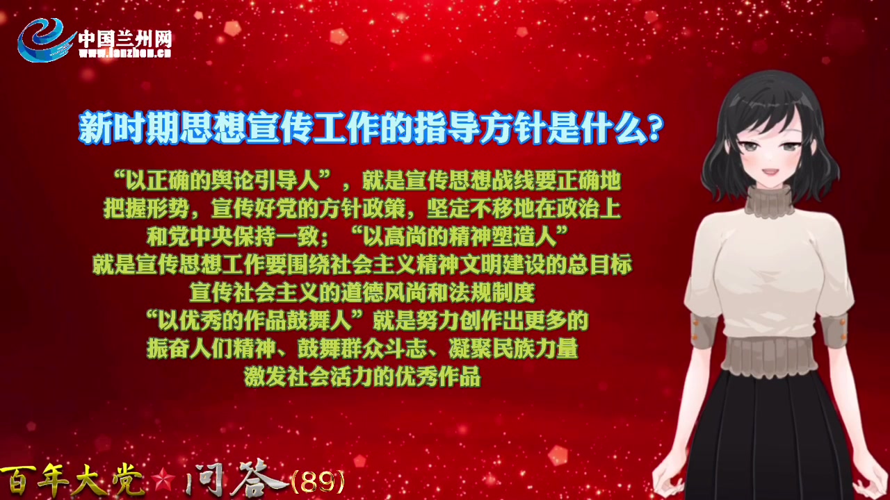 【百年大党·问答89】新时期思想宣传工作的指导方针是什么