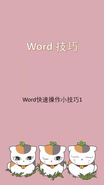 Word快速操作小技巧Word,办公技巧