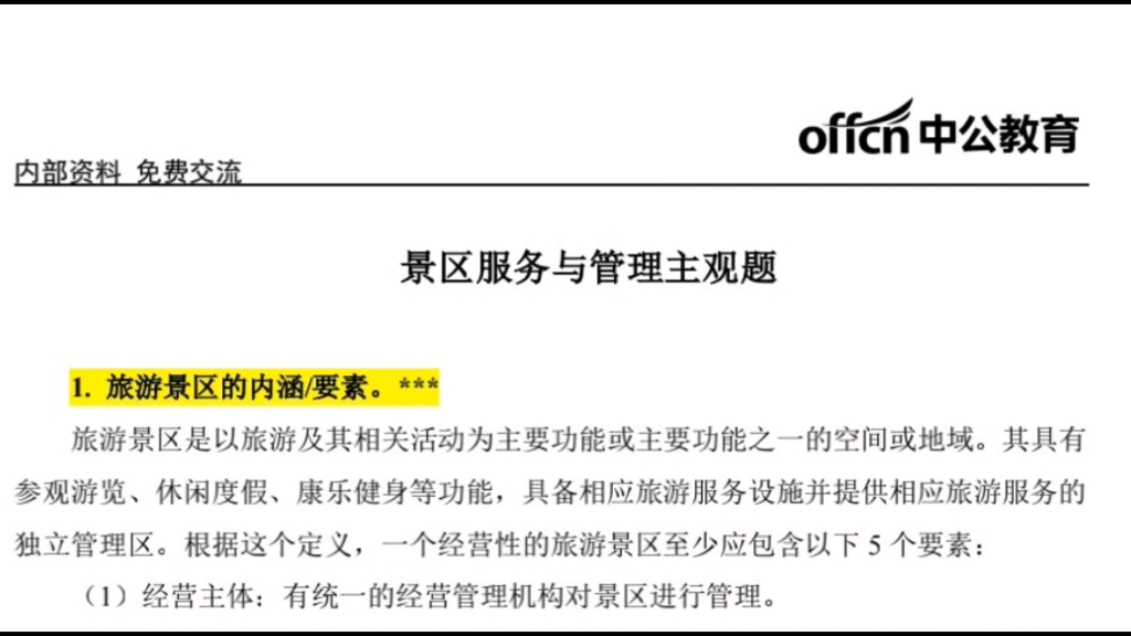 景区服务与管理主观题(1/4)