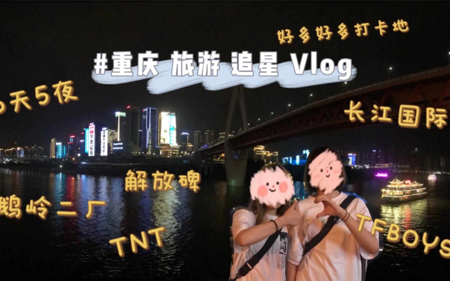 重庆追星vlog|6天5夜追星TFBOYS/TNT/TF家族18楼 打卡日记