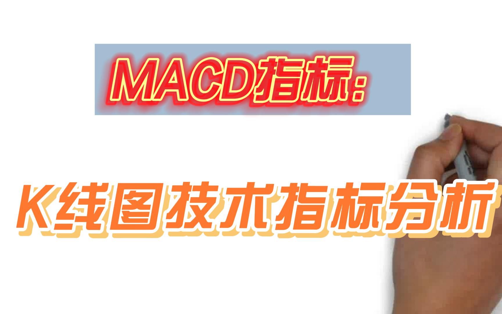 几分钟学会MACD指标,MACD的K线图最强技术指标分析!