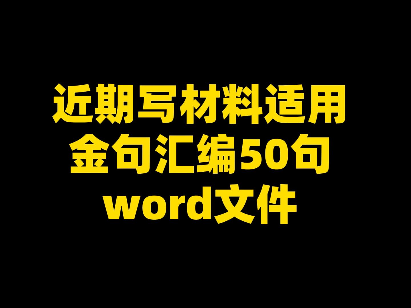 【敢涉“险滩”,敢啃“硬骨头”,敢接“烫手山芋”】近期写公文材料...