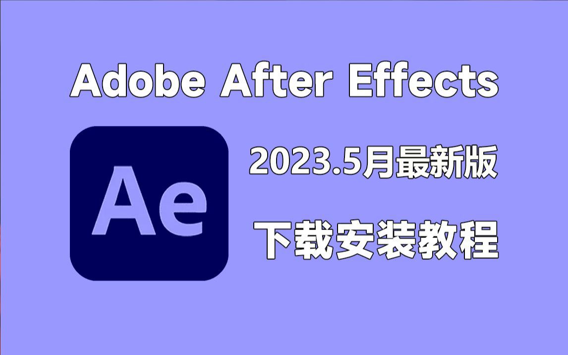 ...After Effect 2023年5月最新版 新功能图层属性面板介绍及安装方法