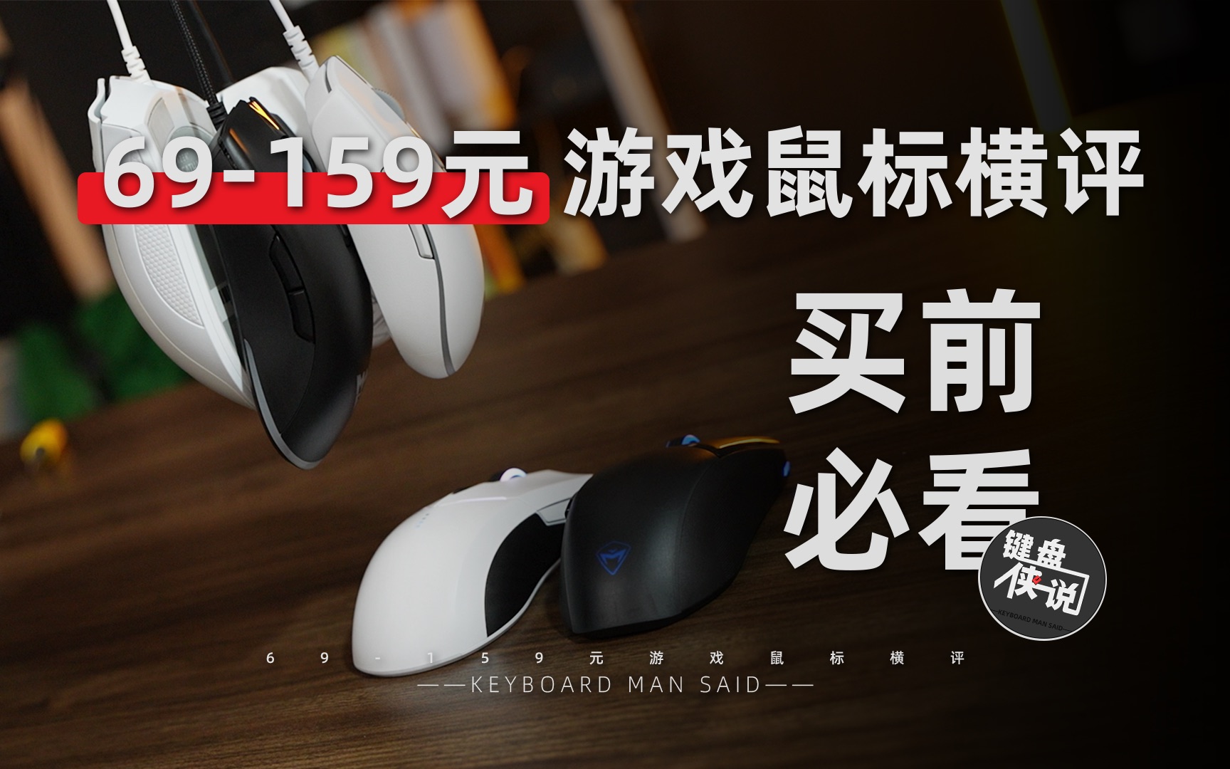 买前必看,这些百元鼠标的坑不可不知,6款69-159元鼠标横评【键盘侠说...