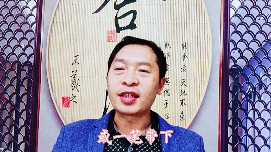 王羲之行书间架结构九十二法 第三法(钩)书写讲解分享