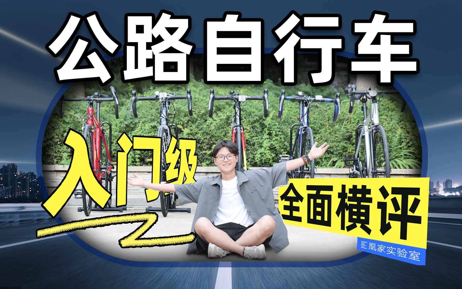 骑了1000公里,入门公路车到底怎么选?丨凰家实验室