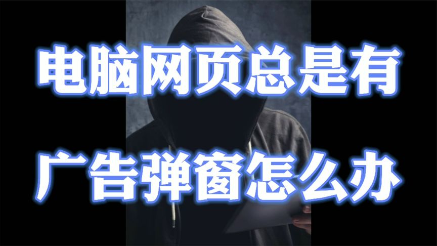 电脑网页总是有广告弹窗怎么办