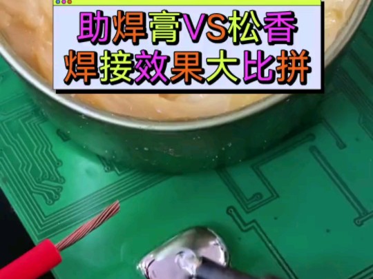 助焊膏与松香焊接效果大比拼,究竟那个表现更出色