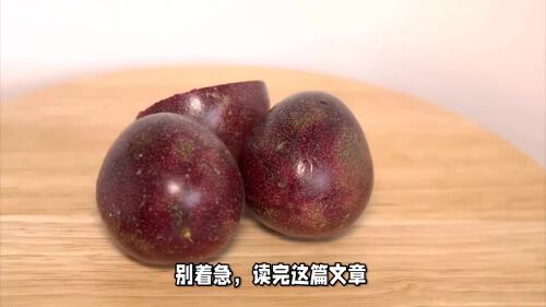 百香果这样吃,免疫力睡眠双提升!你吃对了吗?