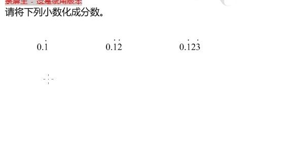 如何把循环小数转化成分数,这道题你会做吗