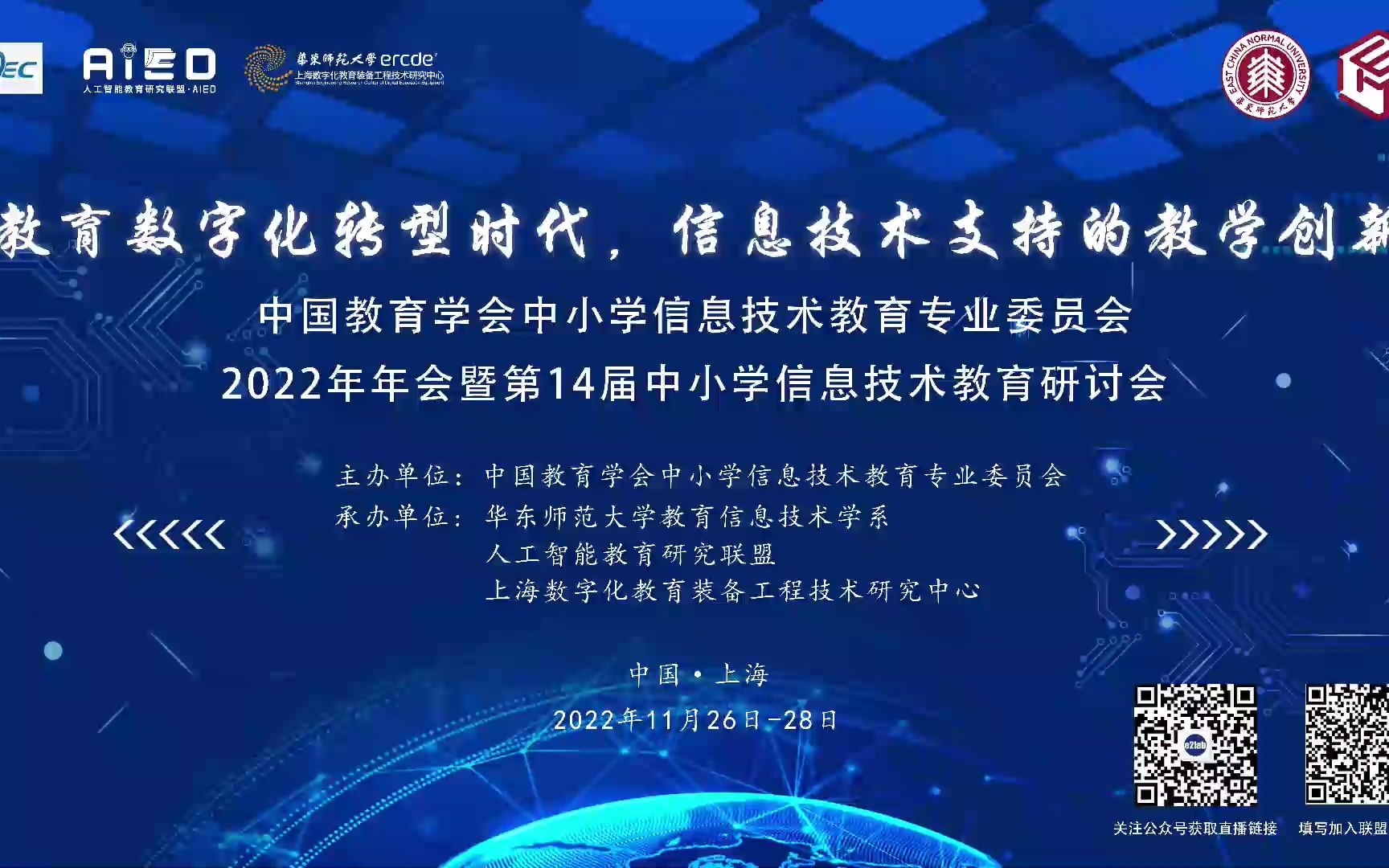 第14届中小学信息技术教育研讨会—27-28AI教育信息技术跨学科