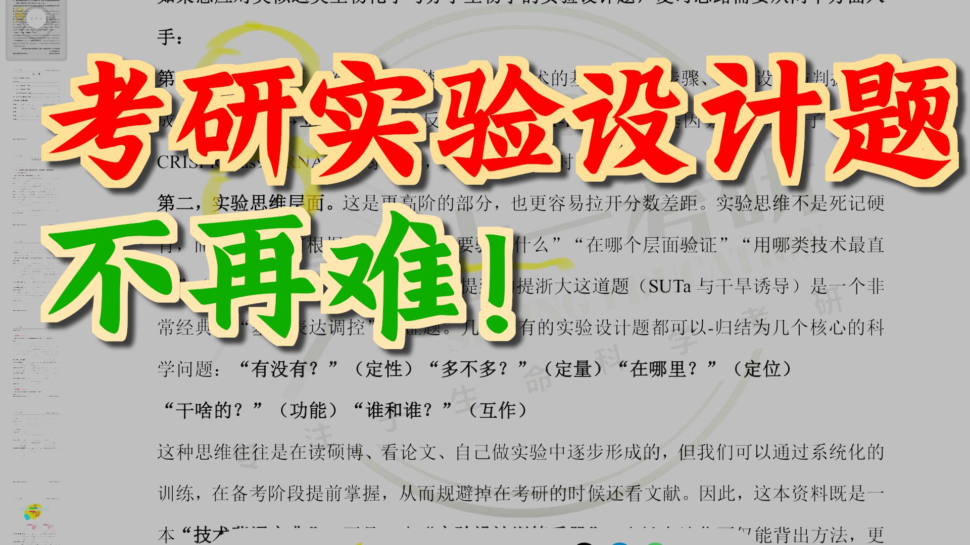 生物化学实验设计总结《实验设计宝典》