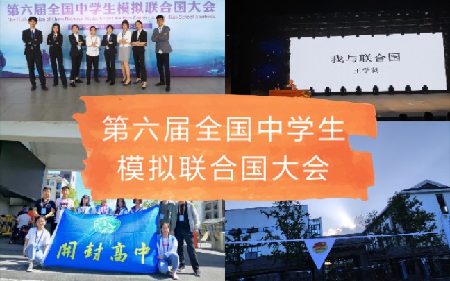 开封高中 ——第六届全国中学生模拟联合国大会