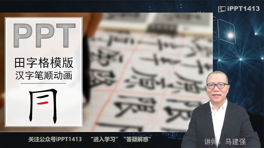 如何制作PPT田字格模版,汉字笔顺动画?