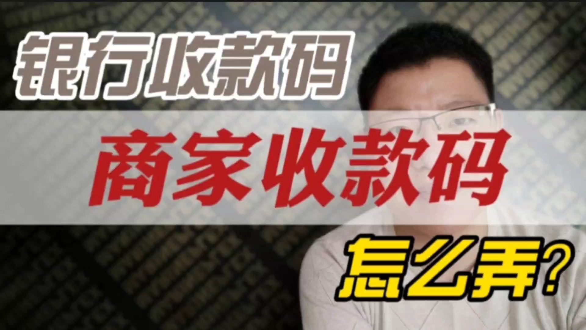 银行卡收款怎么弄商家收款码?只需3步,轻松搞定收款问题