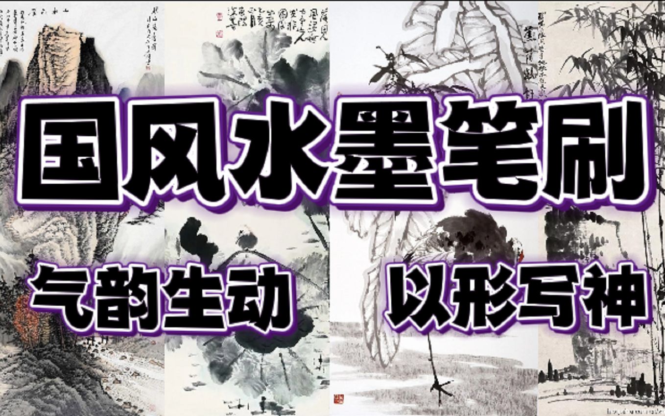 ...procreate笔刷】高级感国风水墨笔刷合集分享 枯焦水墨 墨点晕染 清...