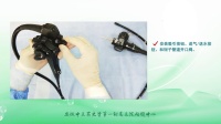 内镜清洗消毒操作流程视频