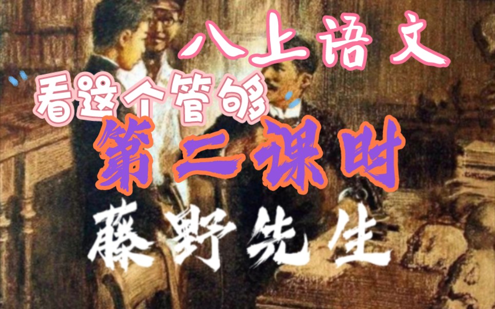 八年级上册语文人教版第六课《藤野先生》讲解第二课时,文章作者鲁迅