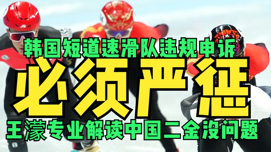 必须严惩!韩国短道速滑违规申诉,王濛专业科普:中国二金没问题