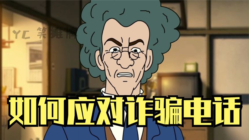 如何应对诈骗电话