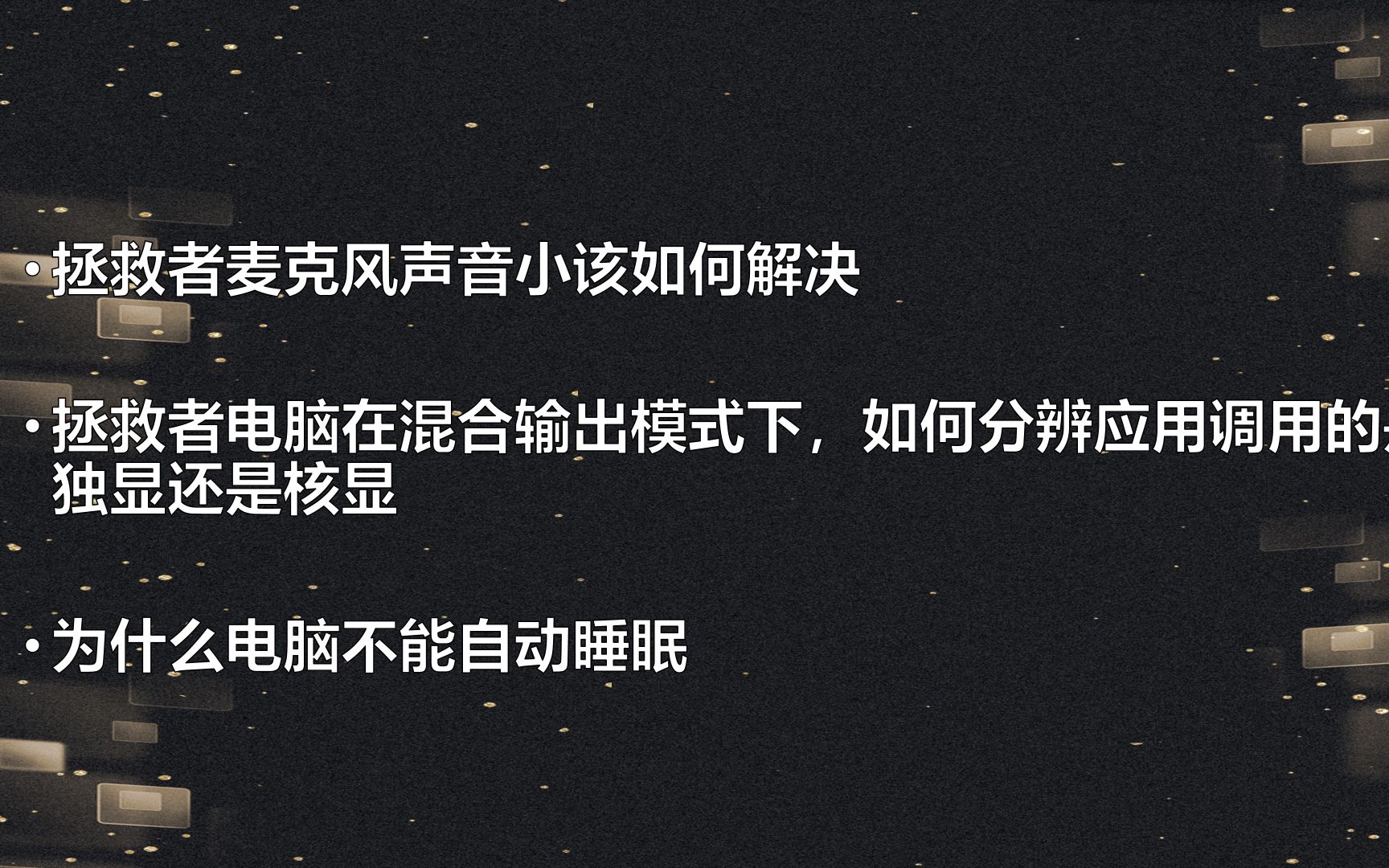 ...麦克风声音小/混显模式下如何分辨独显or核显/为什么不能自动睡眠