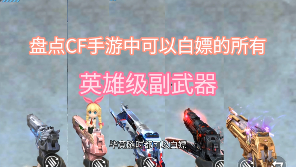 CF手游; 盘点可以白嫖的所有英雄级副武器。