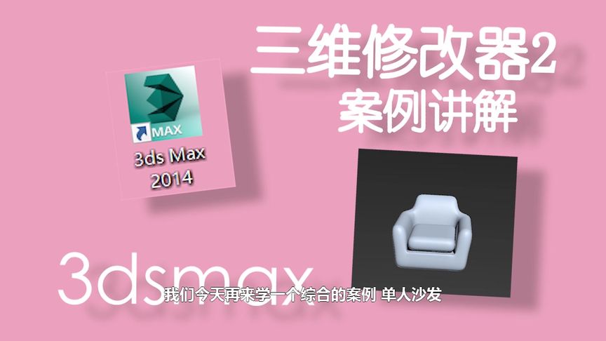 知识 | 3dsmax 三维修改器2 进阶案例 【单人沙发】