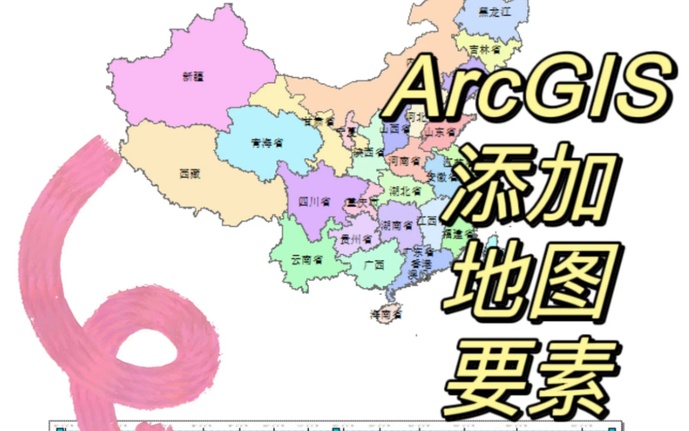 ArcGIS保姆级教程2|添加地图五要素