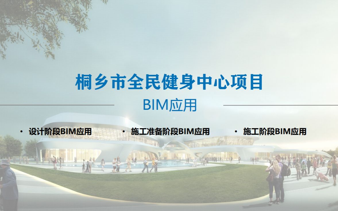 [桐乡市全民健身中心项目]-全周期BIM应用