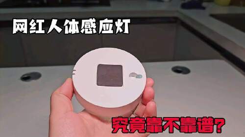人体感应灯是神器还是鸡肋?实测结果颠覆你的想象!