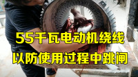 55千瓦电动机绕线,一个人操作需要特别仔细,以防使用过程中跳闸