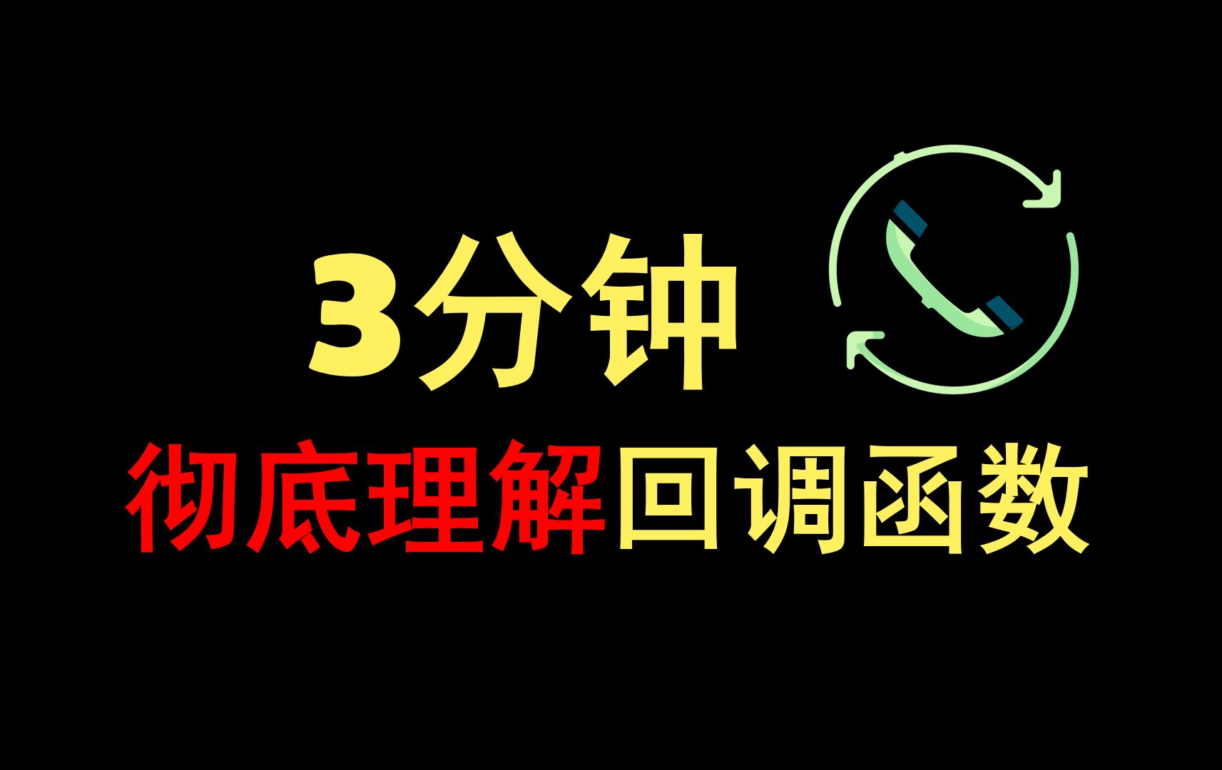 3分钟彻底理解回调函数