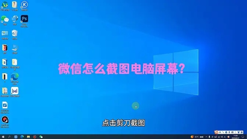 微信怎么截图电脑屏幕