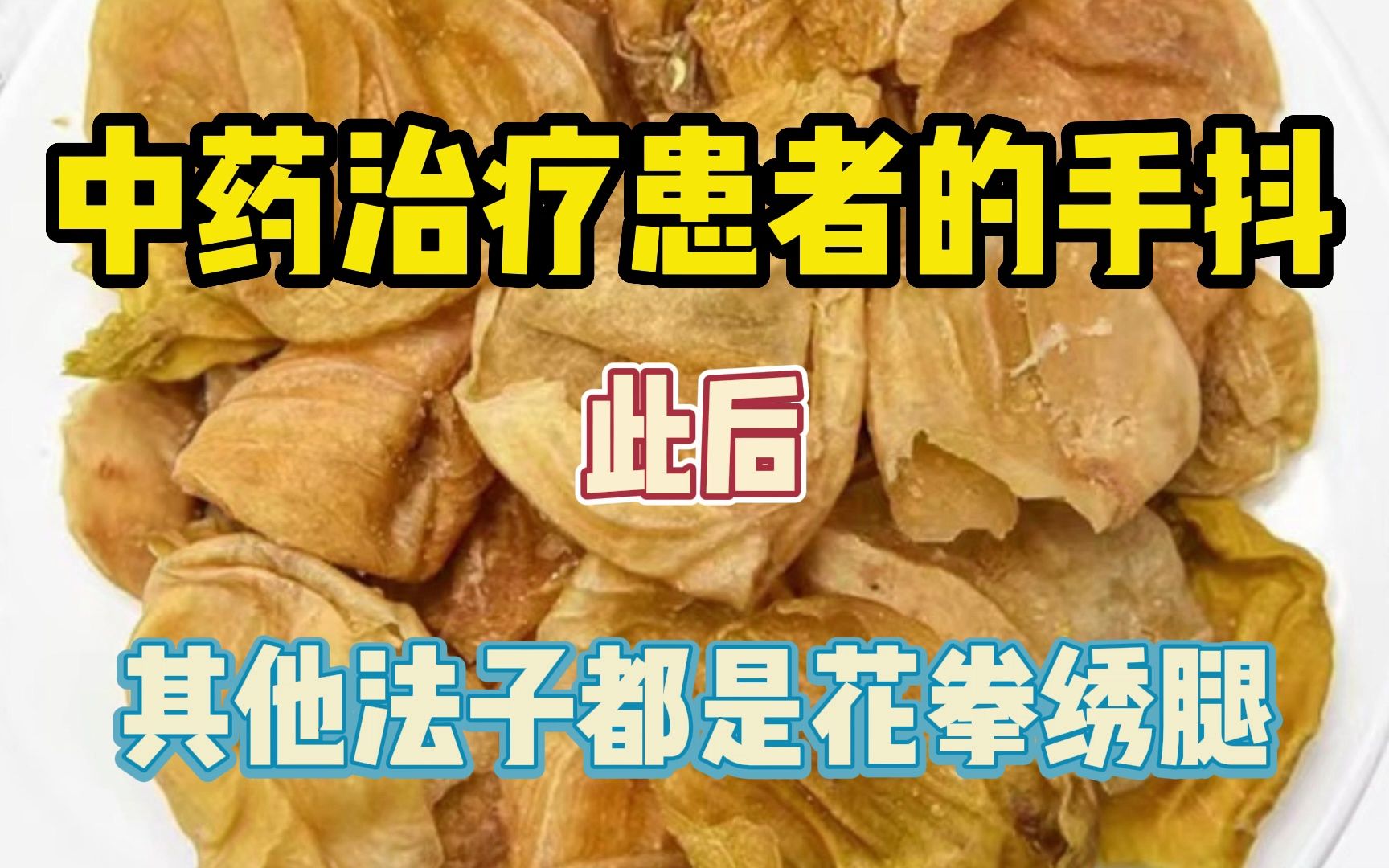 中药治疗患者的手抖,此后,其他法子都是花拳绣腿