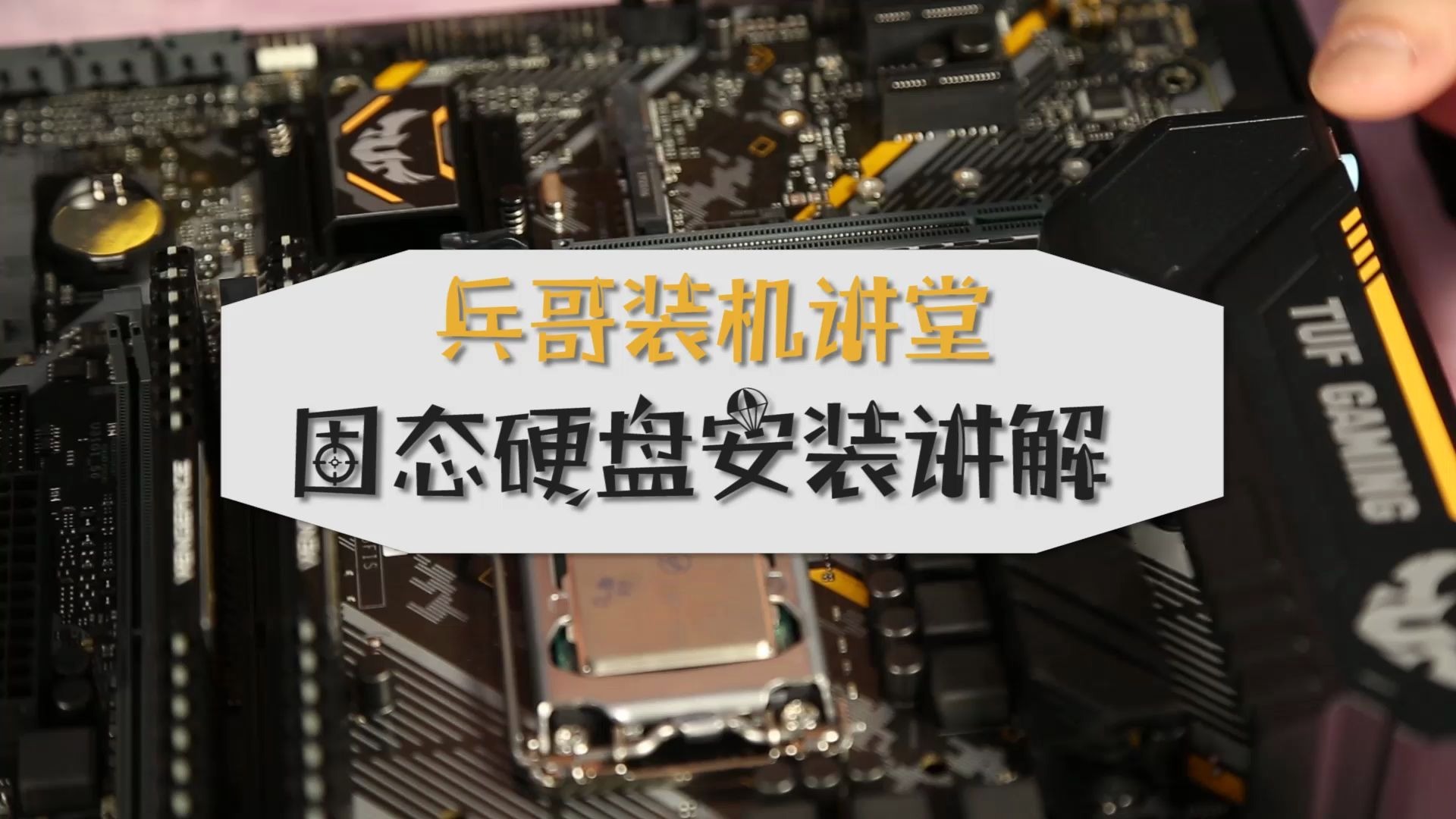 【兵哥装机讲堂】小 白 必 看--固态硬盘安装讲解!