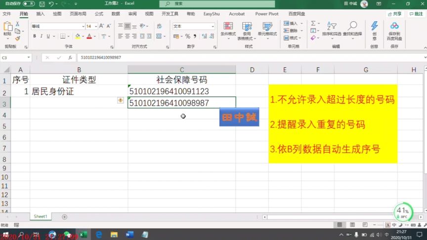 设置文本长度,录入重复社保号有提醒,自动生成序号。