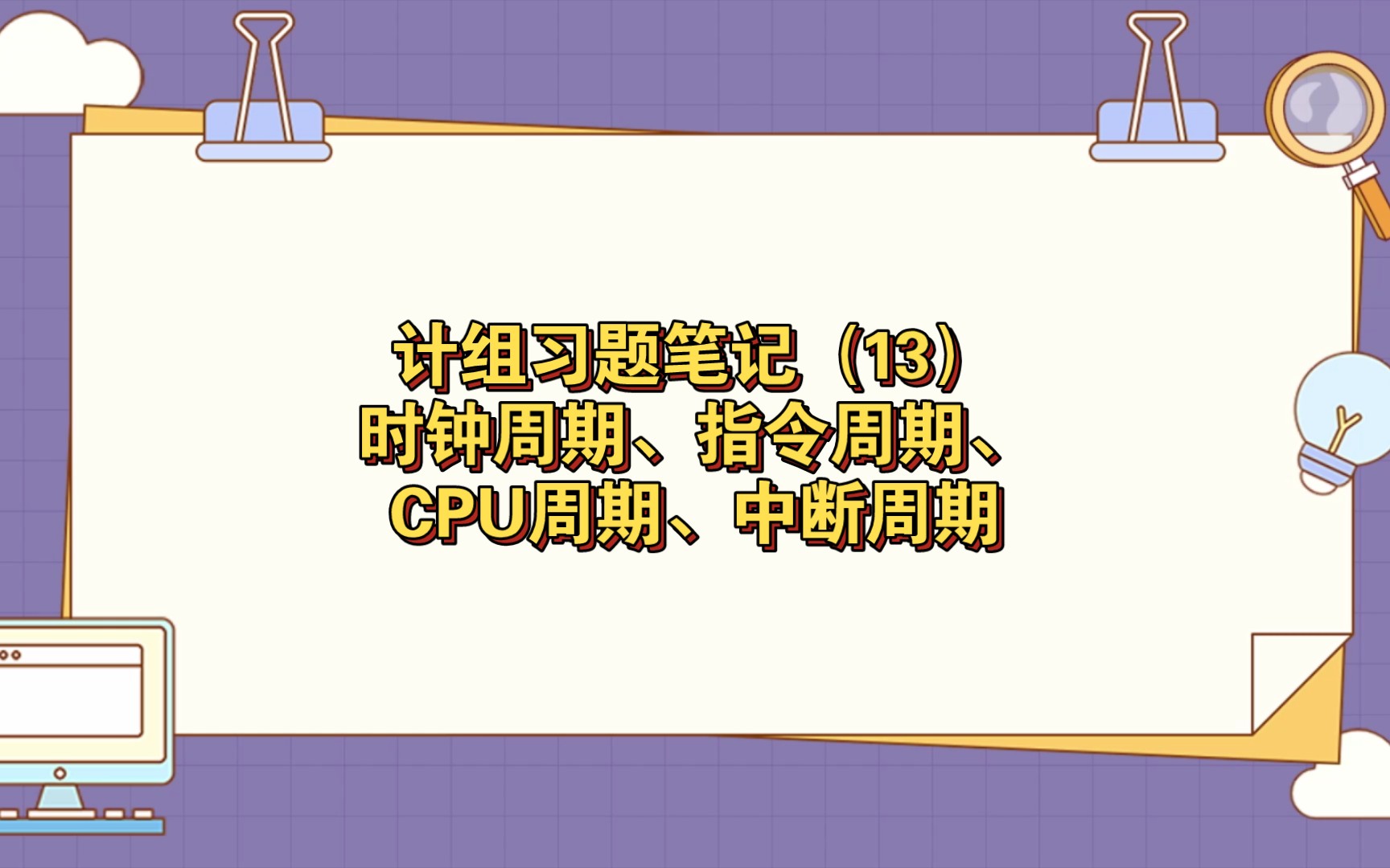 计组习题笔记(13)时钟周期、指令周期、CPU周期、中断周期