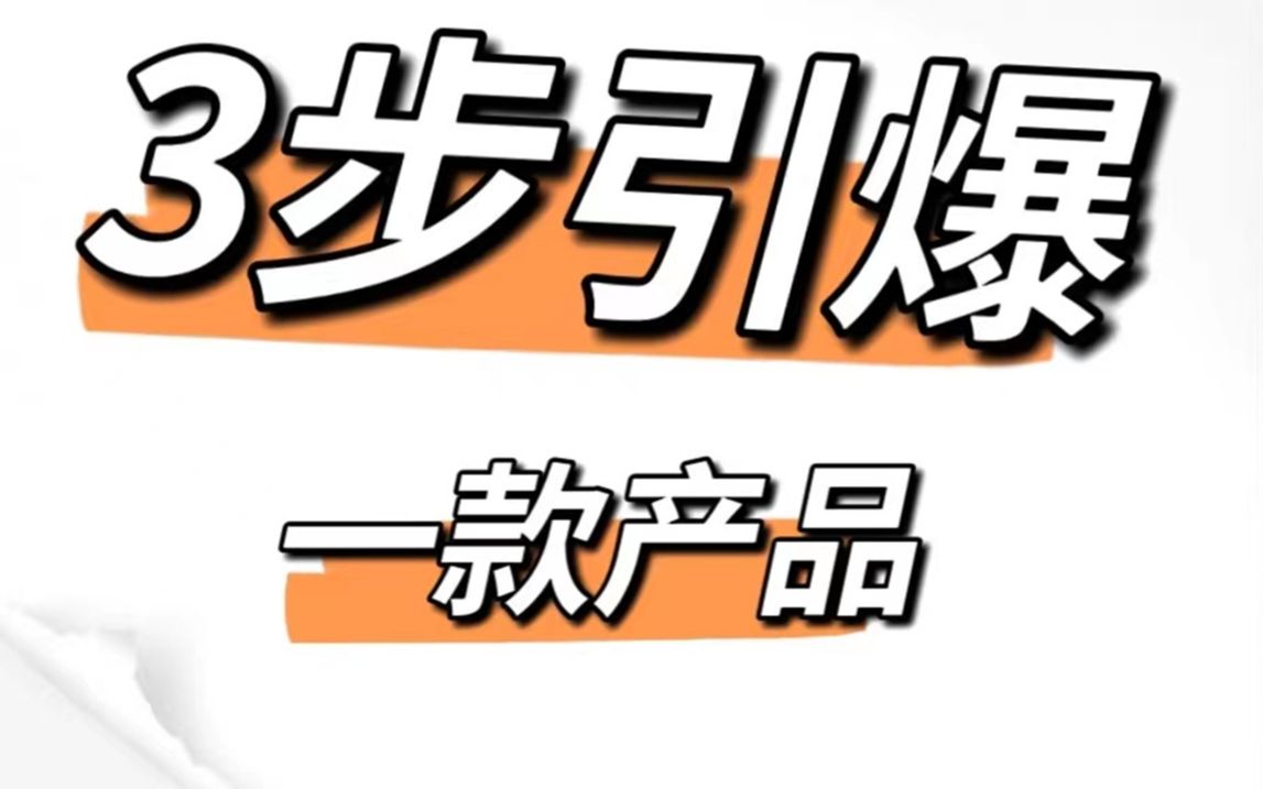 【数据分析经典案例第3集】如何3步引爆一款产品?
