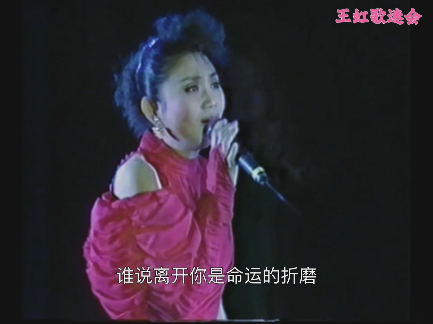 王虹-错 庆祝北京解放40周年晚会live 全开麦+纯伴奏带+无耳返+古早...