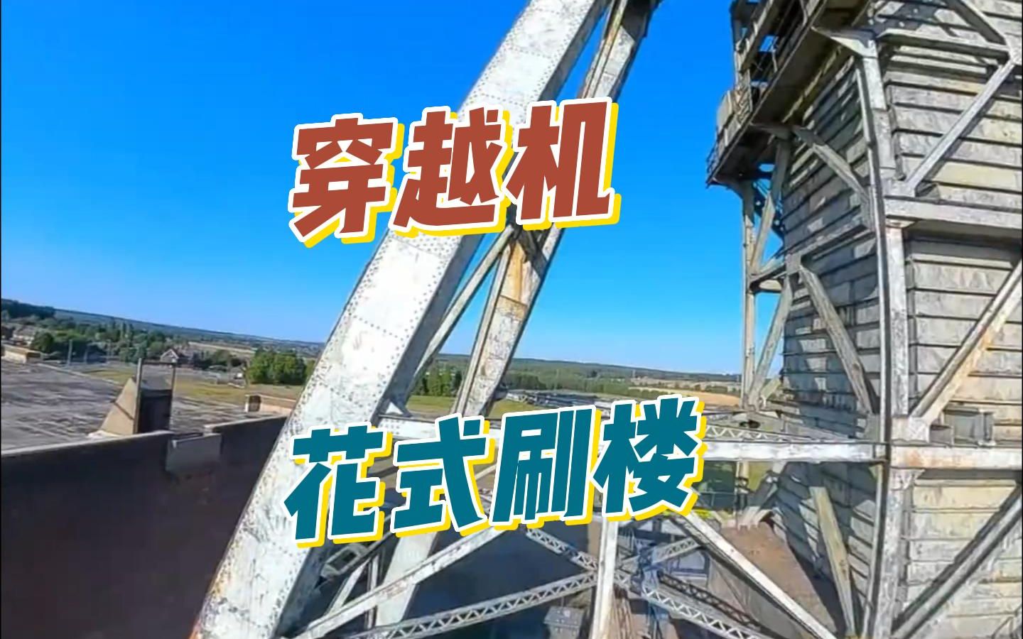 【FPV飞行】挑战全网高难度刷楼第一期