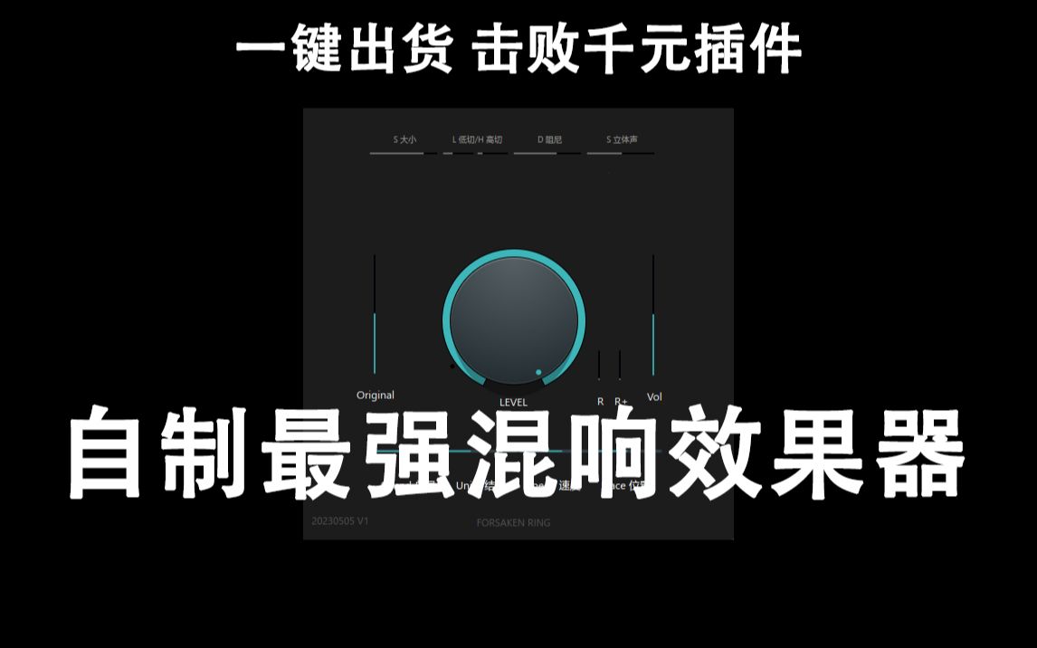 自制最强混响效果器 → 一键混音