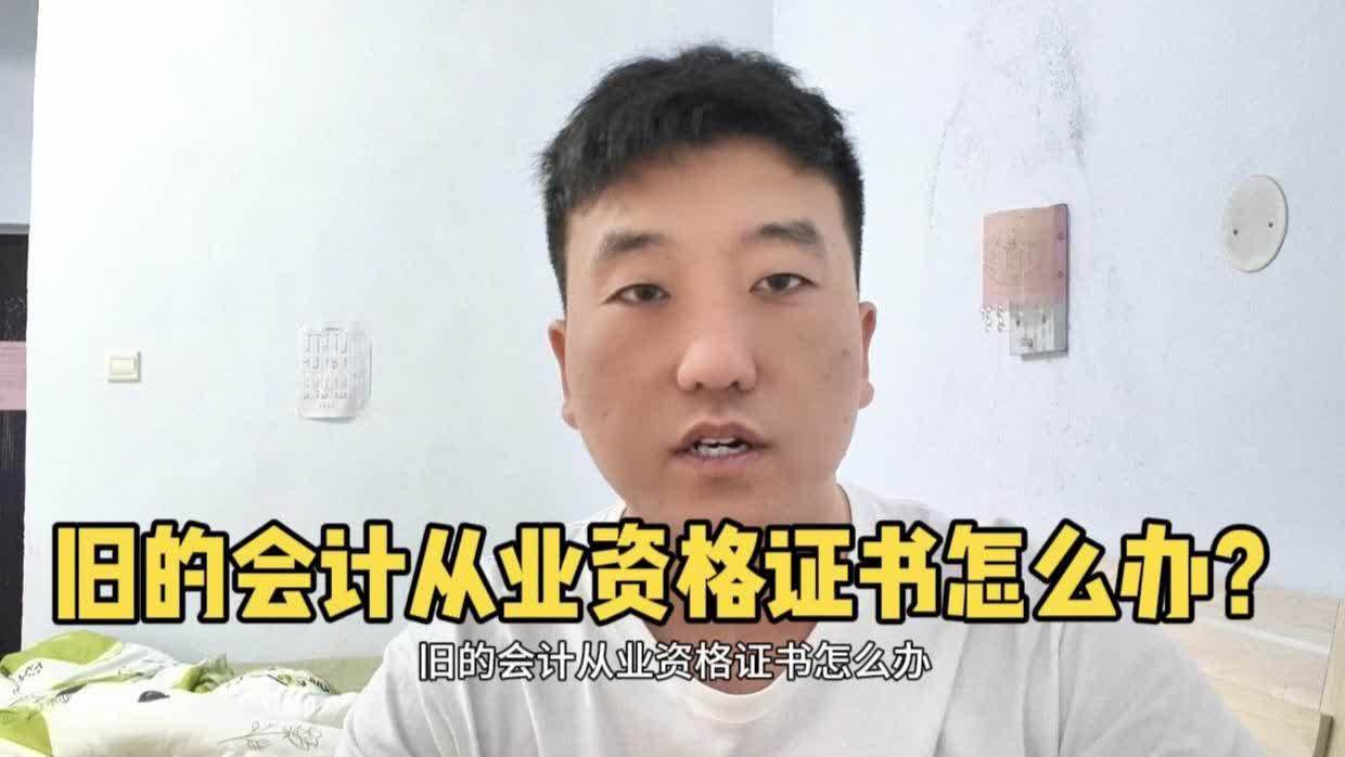 旧的会计从业资格证书怎么办?