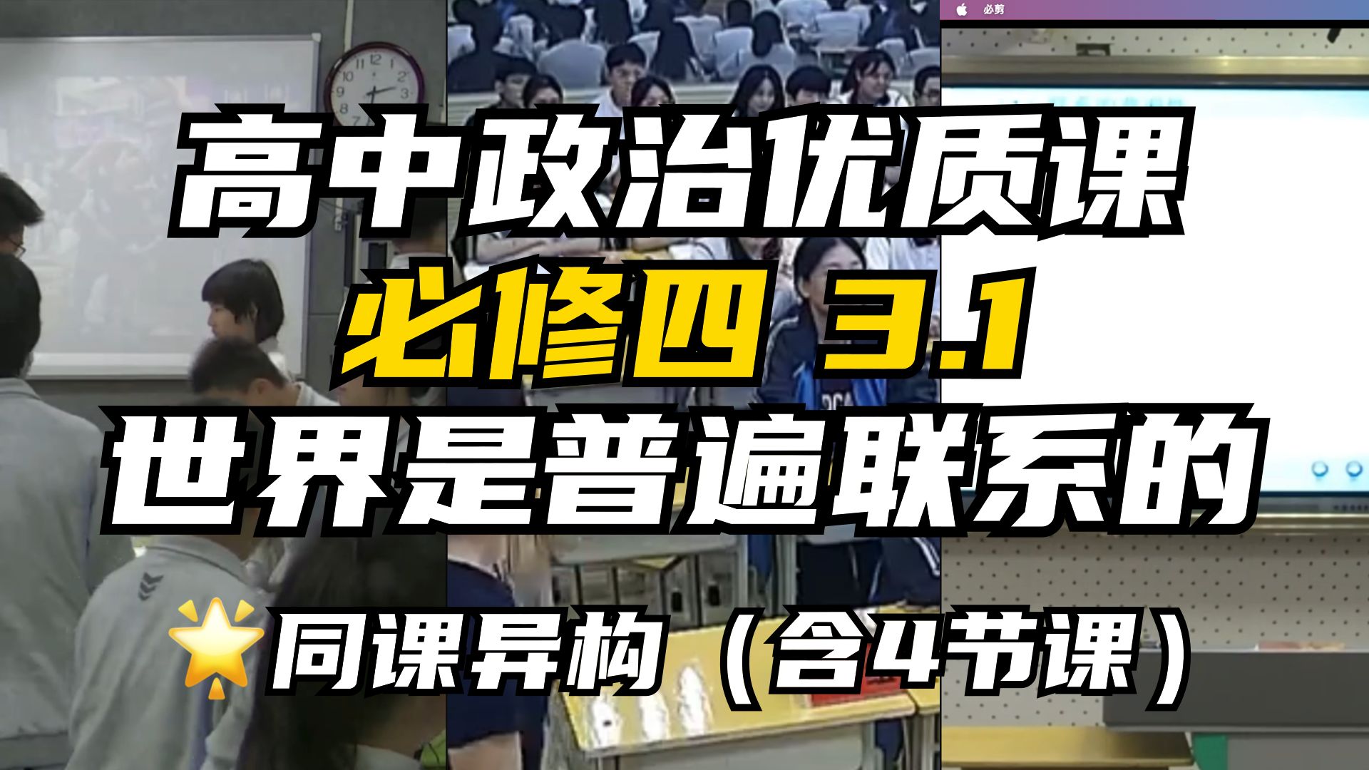 高中政治优质课必修四3.1《世界是普遍联系的》|同课异构4节课(含...