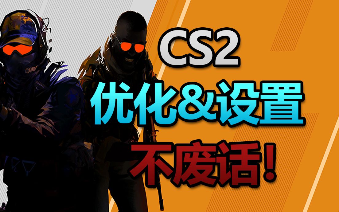 如何优化设置CS2---简单直白教你提高帧数 纵享游戏丝滑!_游戏热门...