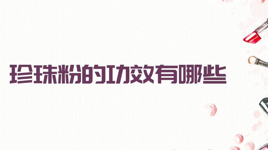 珍珠粉不仅可以美白,还有这些你不知道的隐藏功能,赶紧用起来吧
